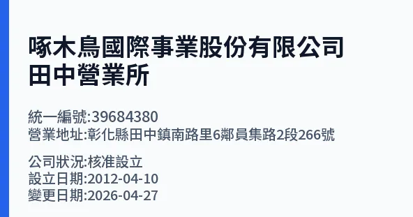 啄木鳥國際事業股份有限公司田中營業所的照片-統編 39684380(彰化縣) 公司登記資料與營業項目詳細圖表