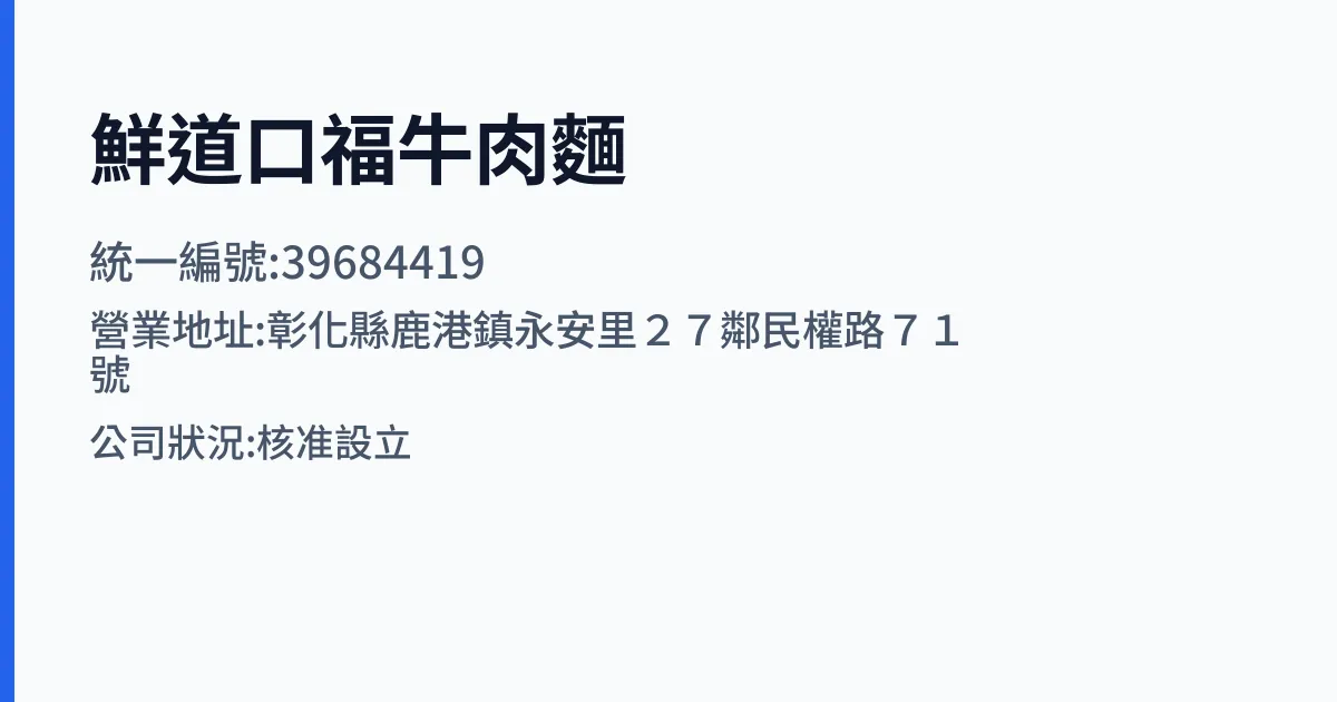 鮮道口福牛肉麵 - 統編 39684419(彰化縣) 公司登記資料與營業項目詳細圖表