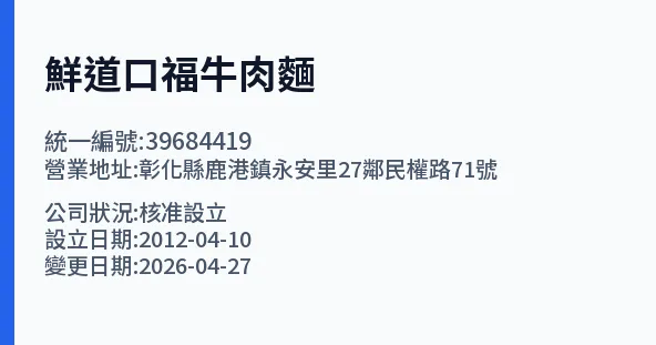 鮮道口福牛肉麵的照片-統編 39684419(彰化縣) 公司登記資料與營業項目詳細圖表
