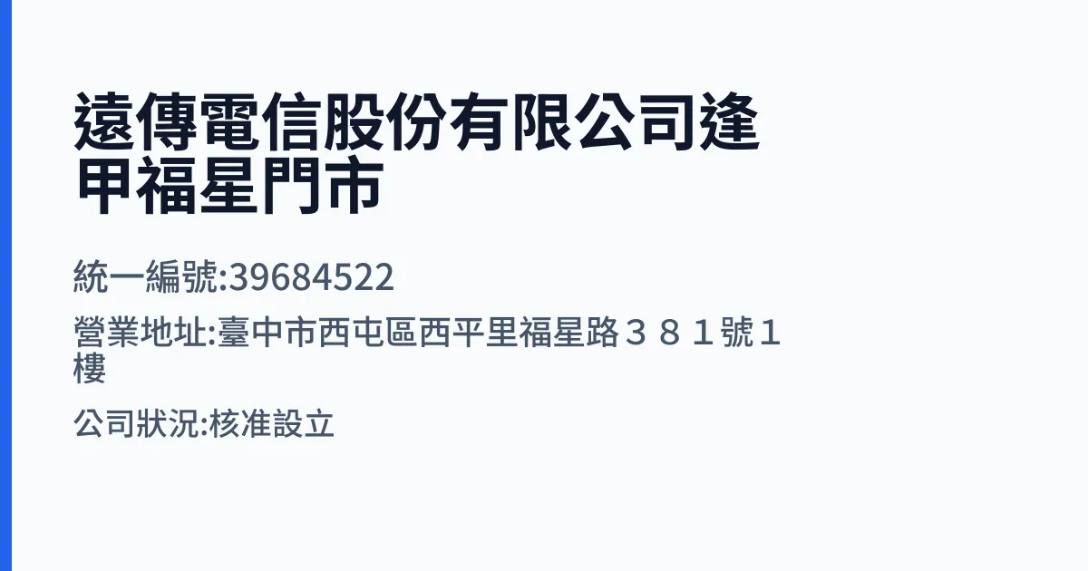 遠傳電信股份有限公司逢甲福星門市 - 統編 39684522(臺中市) 公司登記資料與營業項目詳細圖表