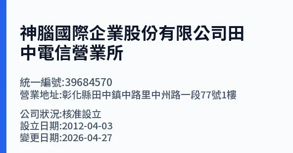 神腦國際企業股份有限公司田中電信營業所的照片-統編 39684570(彰化縣) 公司登記資料與營業項目詳細圖表