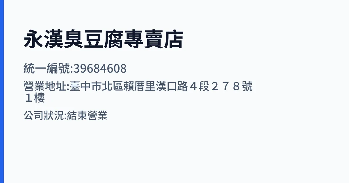 永漢臭豆腐專賣店 - 統編 39684608(臺中市) 公司登記資料與營業項目詳細圖表