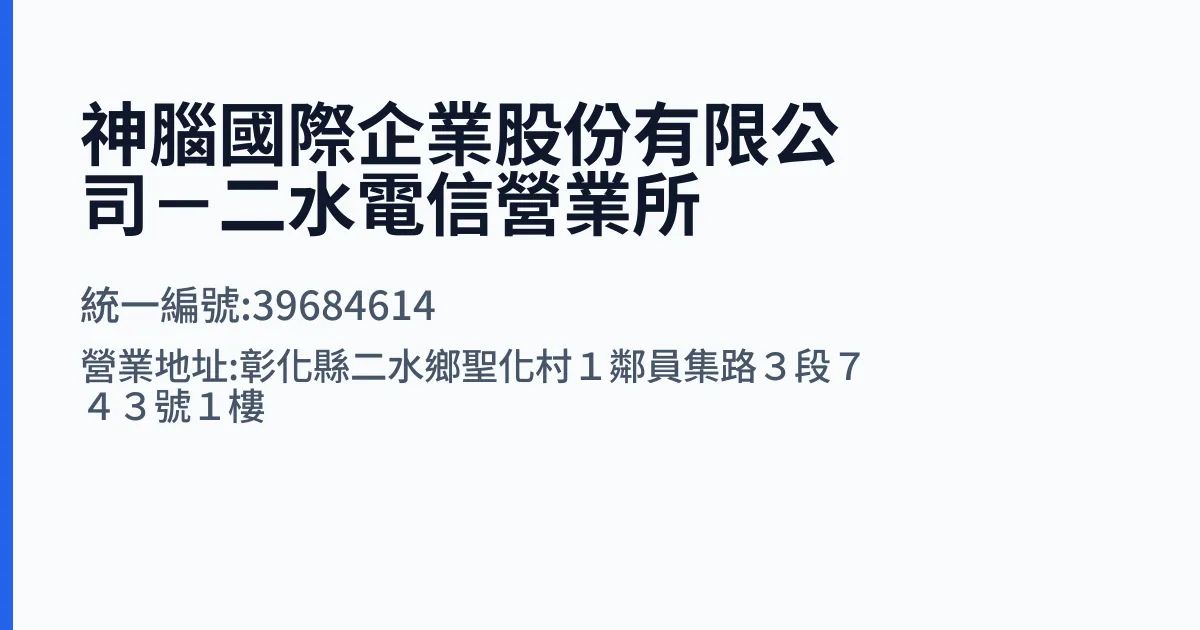 神腦國際企業股份有限公司－二水電信營業所 - 統編 39684614(彰化縣) 公司登記資料與營業項目詳細圖表