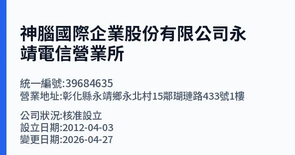 神腦國際企業股份有限公司永靖電信營業所的照片-統編 39684635(彰化縣) 公司登記資料與營業項目詳細圖表