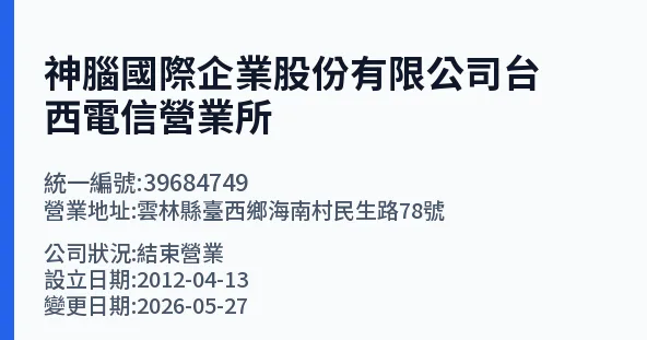 神腦國際企業股份有限公司台西電信營業所的照片-統編 39684749(雲林縣) 公司登記資料與營業項目詳細圖表
