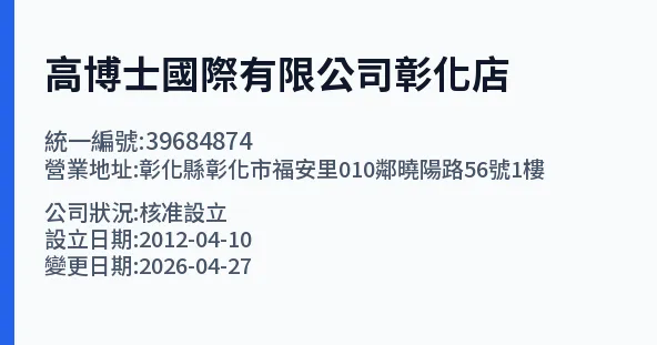 高博士國際有限公司彰化店的照片-統編 39684874(彰化縣) 公司登記資料與營業項目詳細圖表