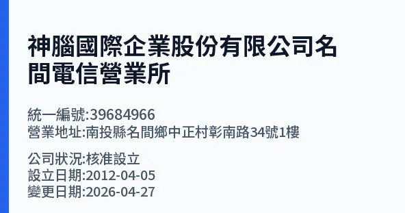 神腦國際企業股份有限公司名間電信營業所的照片-統編 39684966(南投縣) 公司登記資料與營業項目詳細圖表