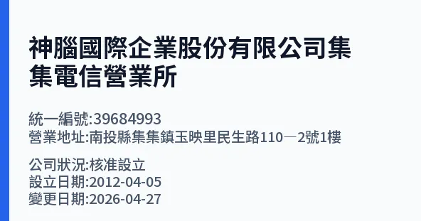神腦國際企業股份有限公司集集電信營業所的照片-統編 39684993(南投縣) 公司登記資料與營業項目詳細圖表