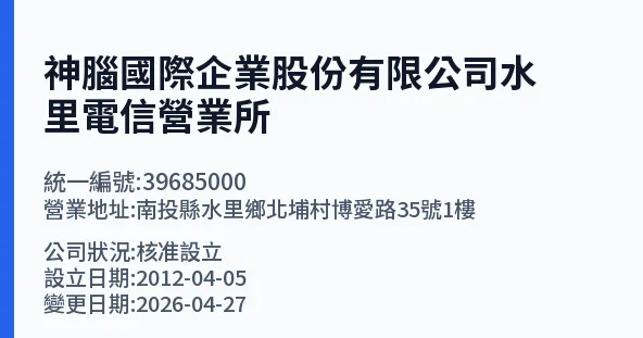 神腦國際企業股份有限公司水里電信營業所的照片-統編 39685000(南投縣) 公司登記資料與營業項目詳細圖表