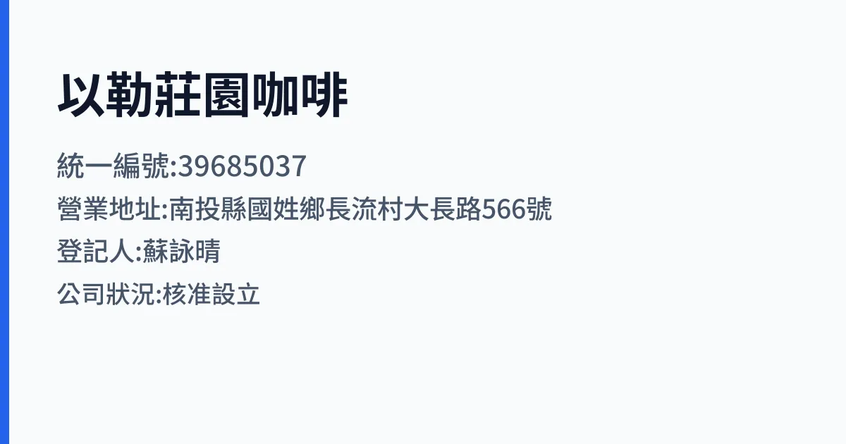以勒莊園咖啡 - 統編 39685037(南投縣) 公司登記資料與營業項目詳細圖表