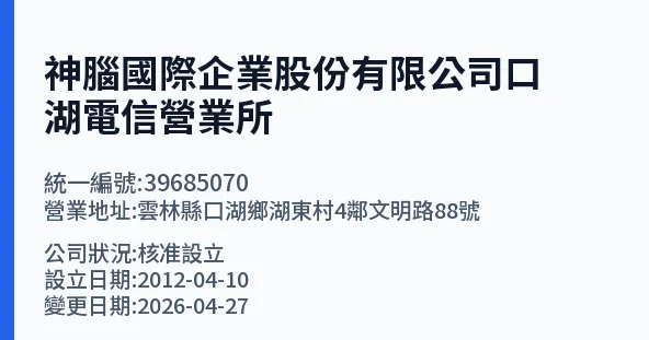 神腦國際企業股份有限公司口湖電信營業所的照片-統編 39685070(雲林縣) 公司登記資料與營業項目詳細圖表