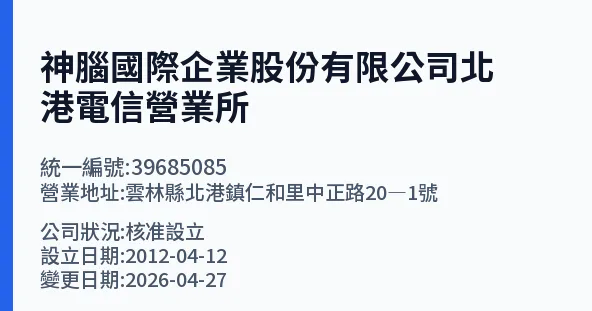 神腦國際企業股份有限公司北港電信營業所的照片-統編 39685085(雲林縣) 公司登記資料與營業項目詳細圖表