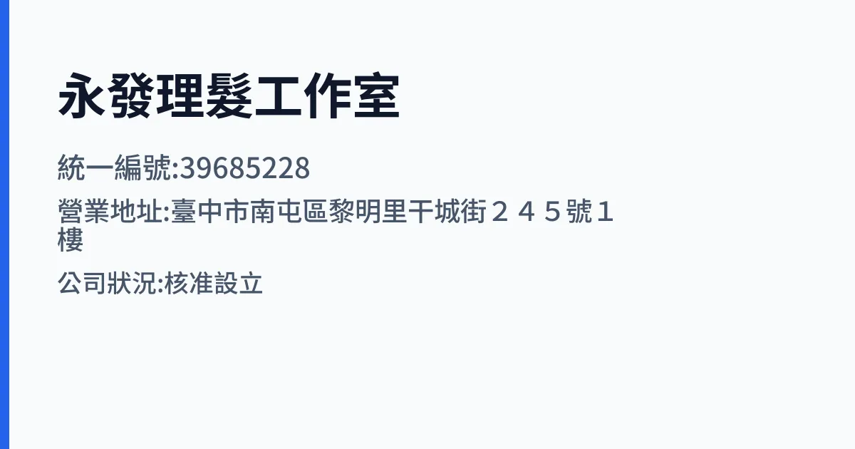 永發理髮工作室 - 統編 39685228(臺中市) 公司登記資料與營業項目詳細圖表