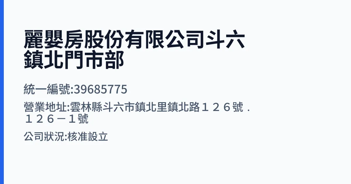 麗嬰房股份有限公司斗六鎮北門市部 - 統編 39685775(雲林縣) 公司登記資料與營業項目詳細圖表