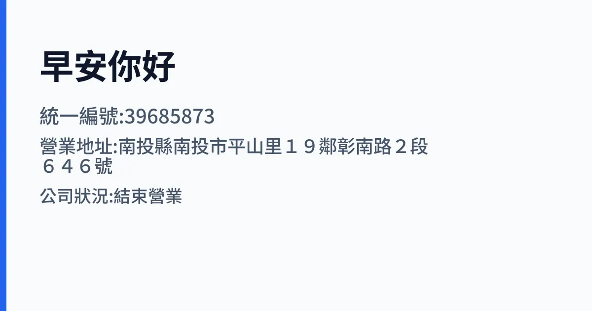 早安你好 - 統編 39685873(南投縣) 公司登記資料與營業項目詳細圖表