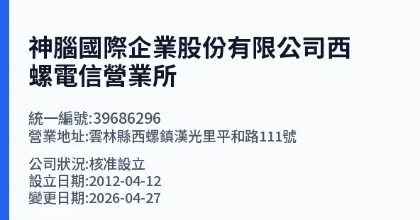 神腦國際企業股份有限公司西螺電信營業所的照片-統編 39686296(雲林縣) 公司登記資料與營業項目詳細圖表