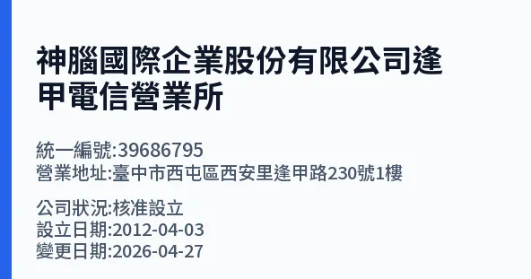 神腦國際企業股份有限公司逢甲電信營業所的照片-統編 39686795(臺中市) 公司登記資料與營業項目詳細圖表