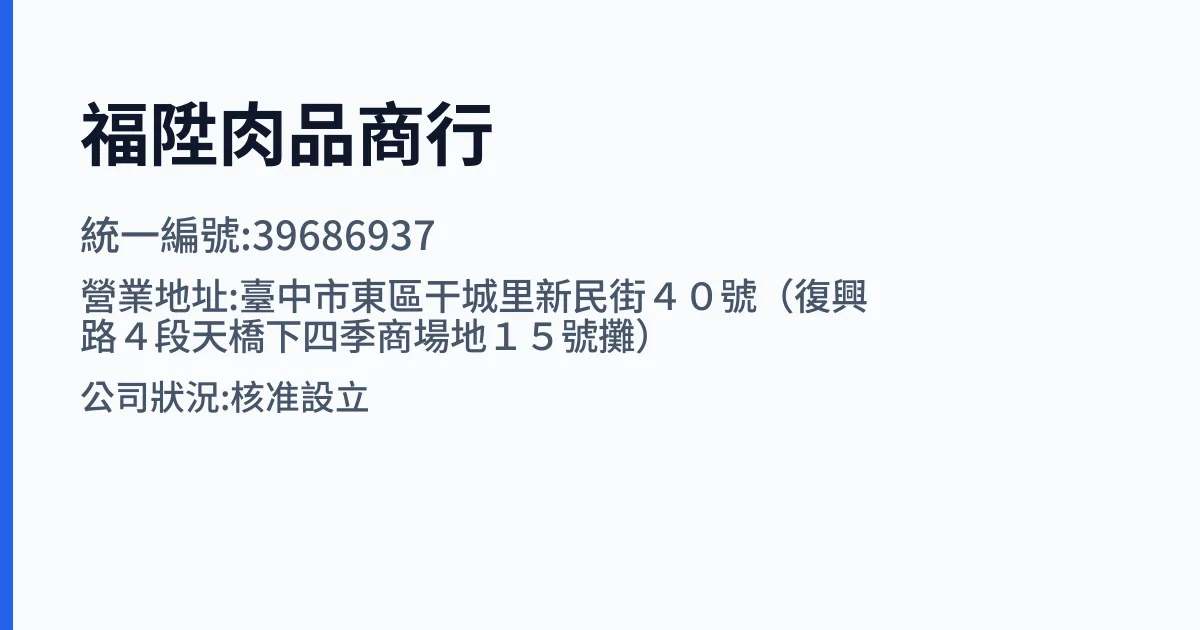 福陞肉品商行 - 統編 39686937(臺中市) 公司登記資料與營業項目詳細圖表