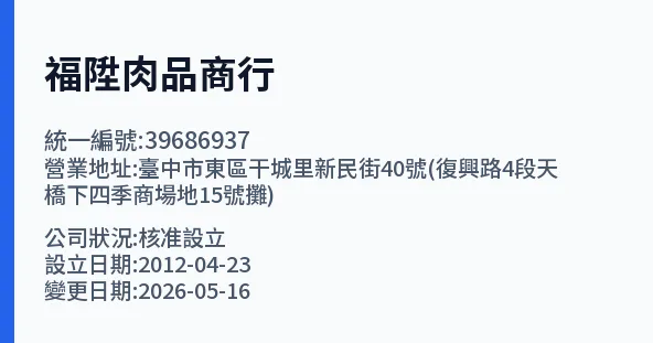 福陞肉品商行的照片-統編 39686937(臺中市) 公司登記資料與營業項目詳細圖表