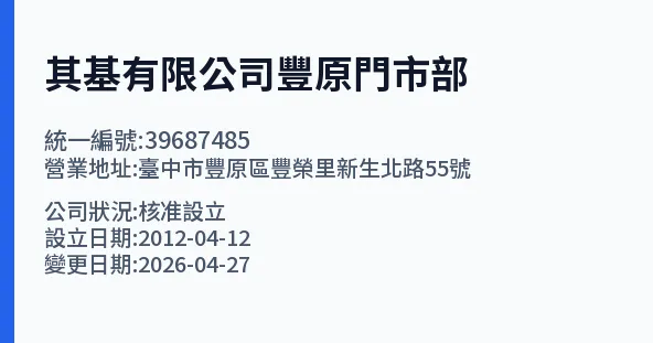 其基有限公司豐原門市部的照片-統編 39687485(臺中市) 公司登記資料與營業項目詳細圖表