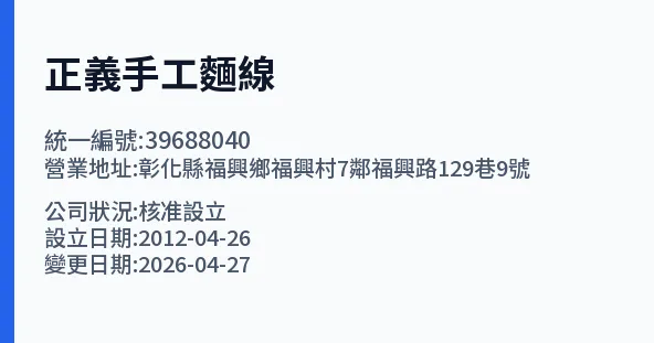 正義手工麵線的照片-統編 39688040(彰化縣) 公司登記資料與營業項目詳細圖表
