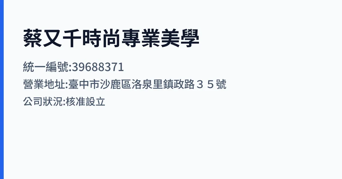 蔡又千時尚專業美學 - 統編 39688371(臺中市) 公司登記資料與營業項目詳細圖表