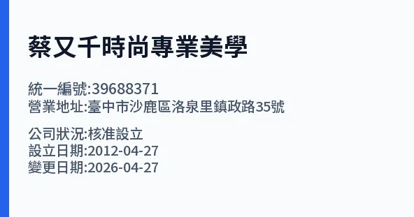 蔡又千時尚專業美學的照片-統編 39688371(臺中市) 公司登記資料與營業項目詳細圖表