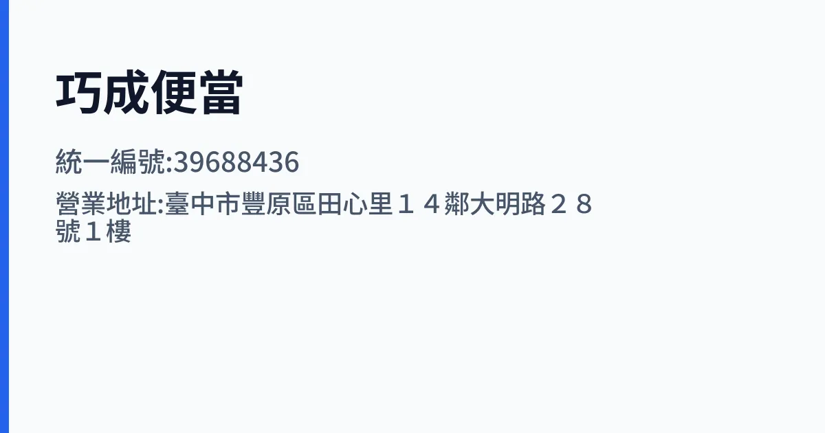 巧成便當 - 統編 39688436(臺中市) 公司登記資料與營業項目詳細圖表