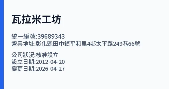 瓦拉米工坊的照片-統編 39689343(彰化縣) 公司登記資料與營業項目詳細圖表