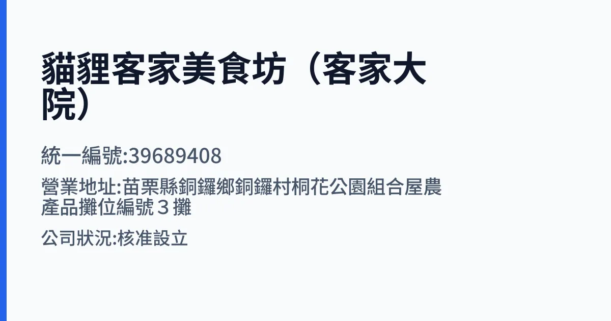 貓貍客家美食坊（客家大院） - 統編 39689408(苗栗縣) 公司登記資料與營業項目詳細圖表