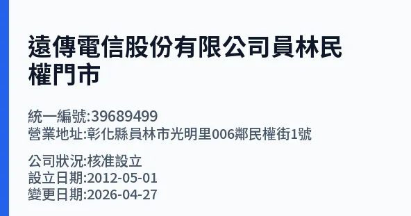 遠傳電信股份有限公司員林民權門市的照片-統編 39689499(彰化縣) 公司登記資料與營業項目詳細圖表