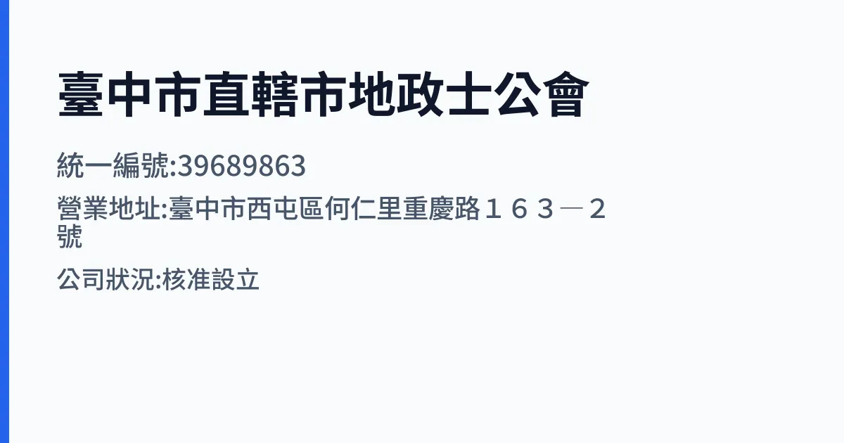 臺中市直轄市地政士公會 - 統編 39689863(臺中市) 公司登記資料與營業項目詳細圖表