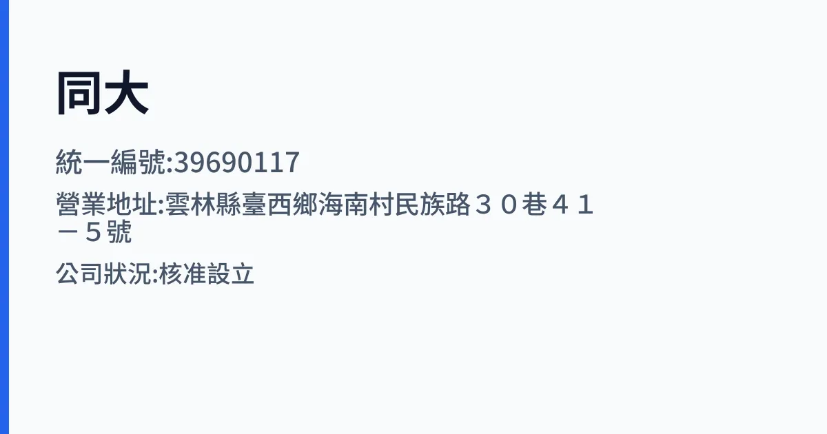 同大 - 統編 39690117(雲林縣) 公司登記資料與營業項目詳細圖表