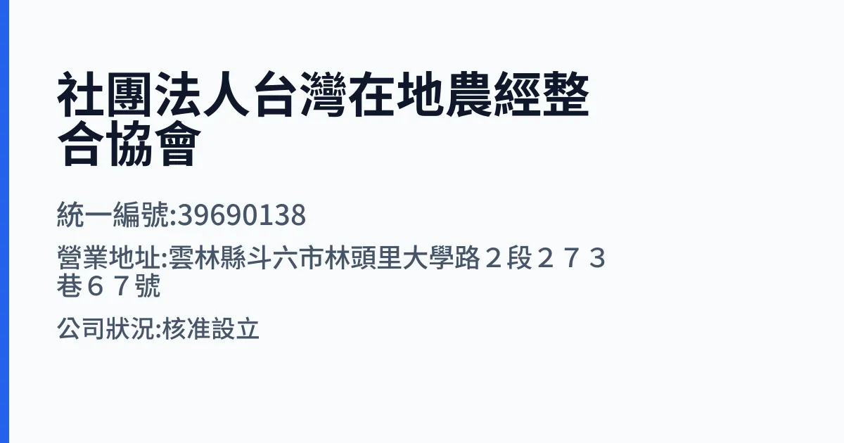 社團法人台灣在地農經整合協會 - 統編 39690138(雲林縣) 公司登記資料與營業項目詳細圖表