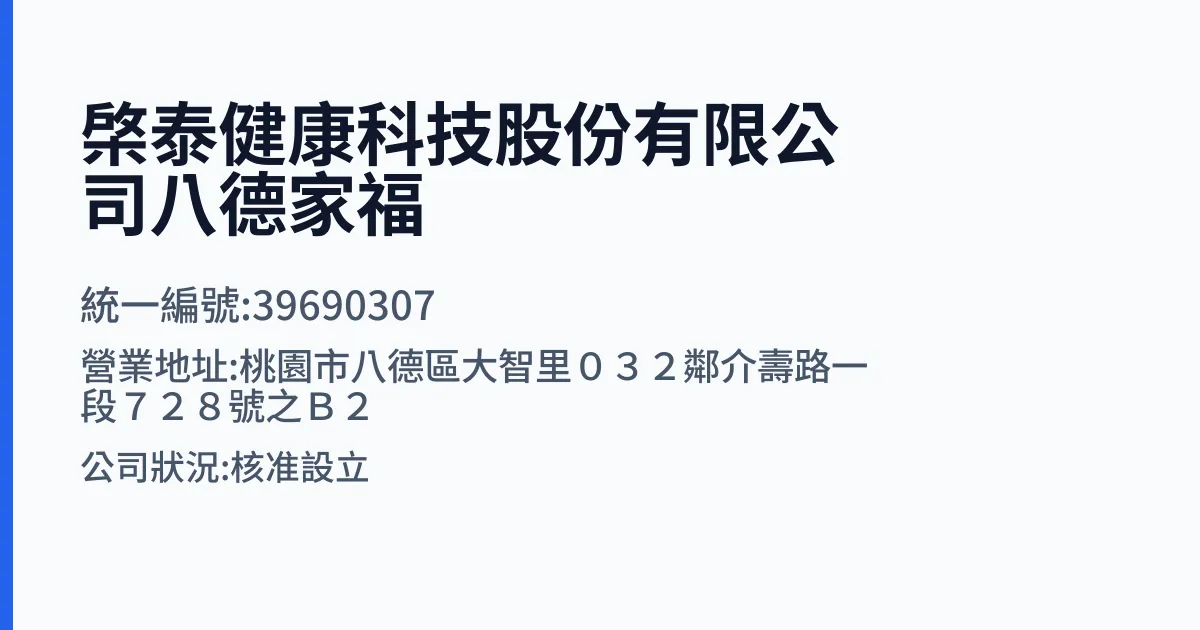 棨泰健康科技股份有限公司八德家福 - 統編 39690307(桃園市) 公司登記資料與營業項目詳細圖表