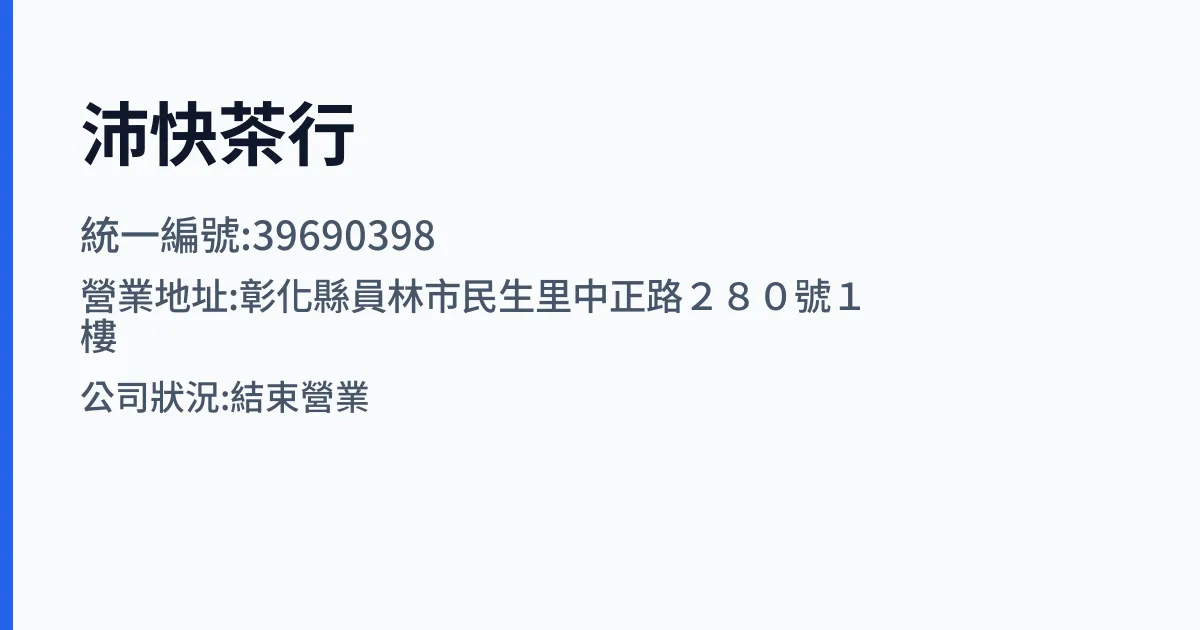沛快茶行 - 統編 39690398(彰化縣) 公司登記資料與營業項目詳細圖表