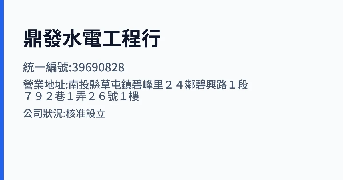 鼎發水電工程行 - 統編 39690828(南投縣) 公司登記資料與營業項目詳細圖表
