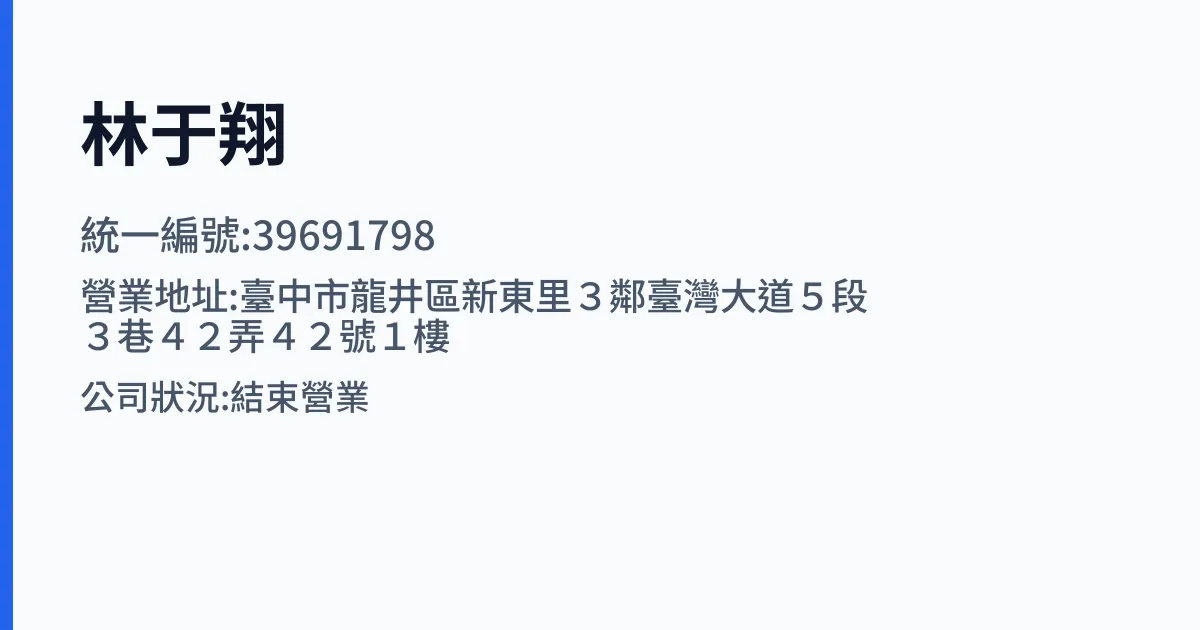 林于翔 - 統編 39691798(臺中市) 公司登記資料與營業項目詳細圖表