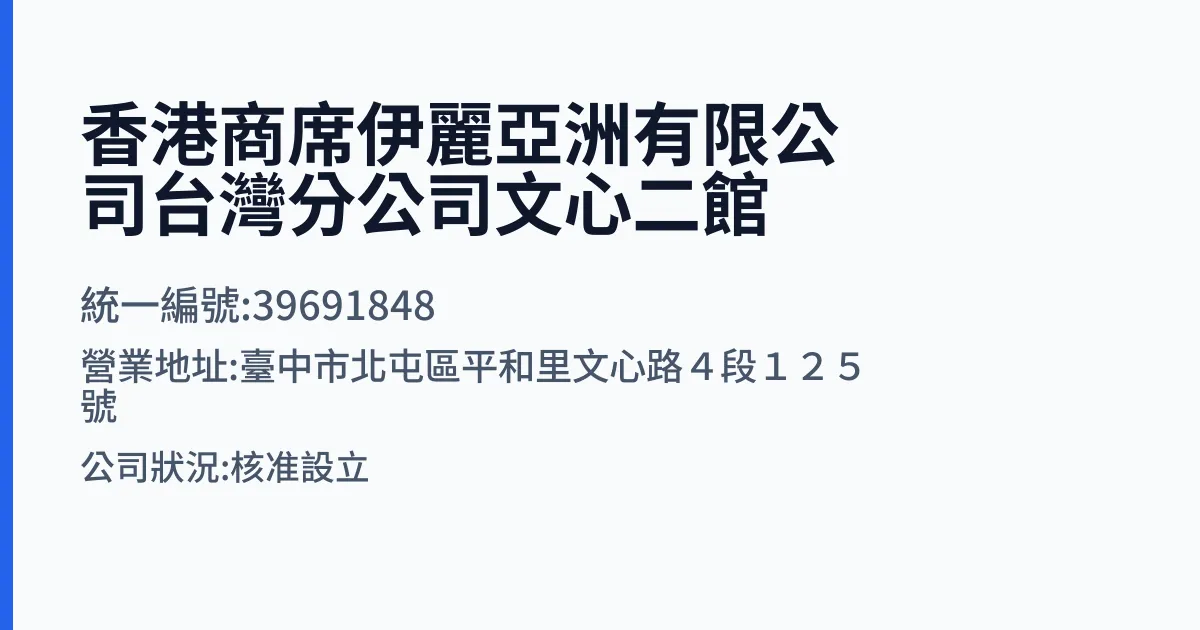 香港商席伊麗亞洲有限公司台灣分公司文心二館 - 統編 39691848(臺中市) 公司登記資料與營業項目詳細圖表
