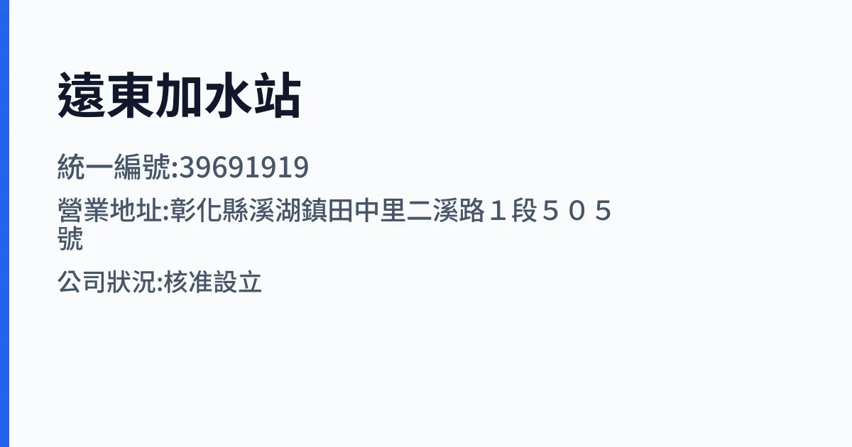 遠東加水站 - 統編 39691919(彰化縣) 公司登記資料與營業項目詳細圖表