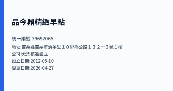 品今鼎精緻早點的照片-統編 39692065(苗栗縣) 公司登記資料與營業項目詳細圖表