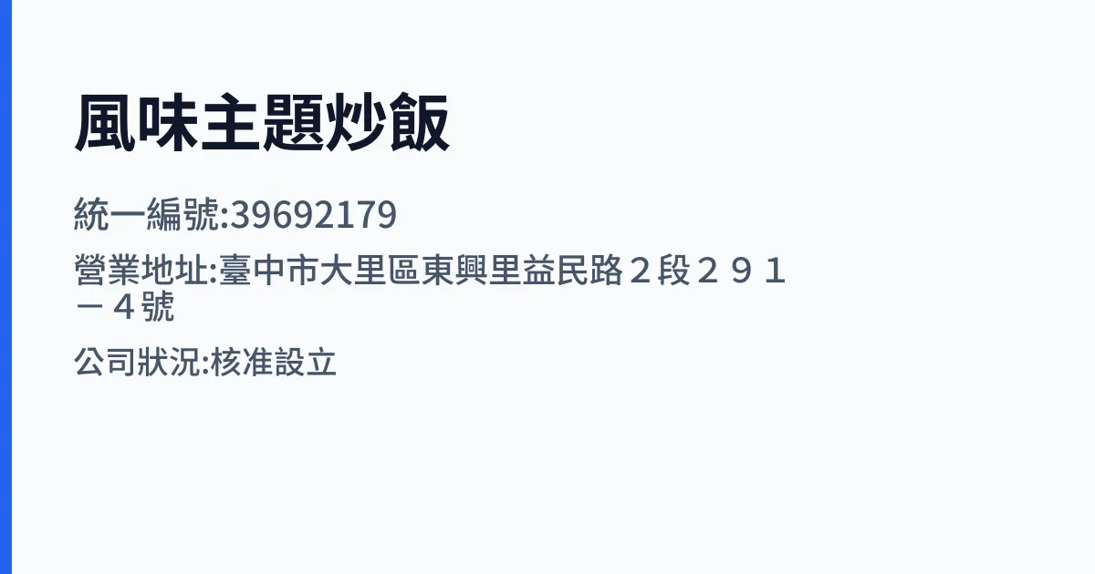 風味主題炒飯 - 統編 39692179(臺中市) 公司登記資料與營業項目詳細圖表