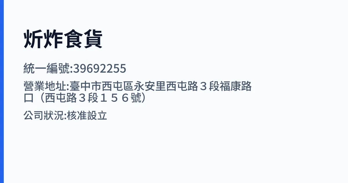 炘炸食貨 - 統編 39692255(臺中市) 公司登記資料與營業項目詳細圖表