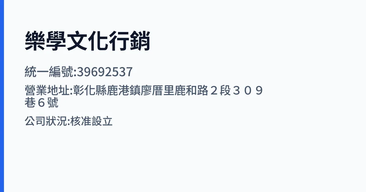 樂學文化行銷 - 統編 39692537(彰化縣) 公司登記資料與營業項目詳細圖表