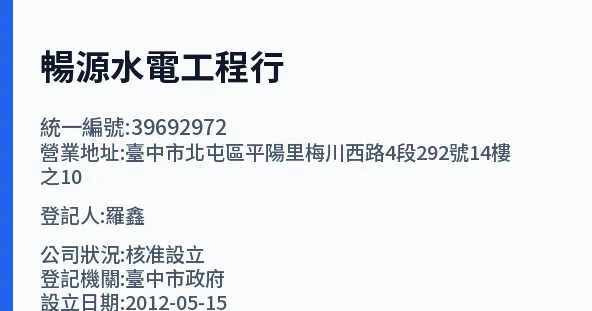 暢源水電工程行的照片-統編 39692972(臺中市) 公司登記資料與營業項目詳細圖表