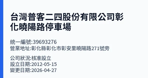 台灣普客二四股份有限公司彰化曉陽路停車場的照片-統編 39693276(彰化縣) 公司登記資料與營業項目詳細圖表