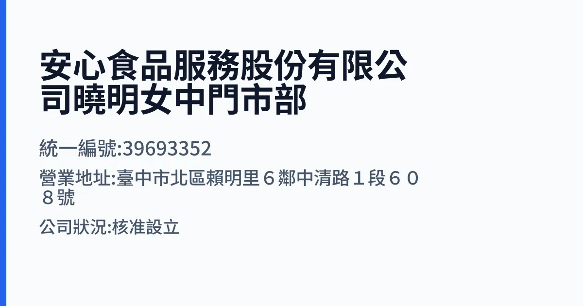 安心食品服務股份有限公司曉明女中門市部 - 統編 39693352(臺中市) 公司登記資料與營業項目詳細圖表