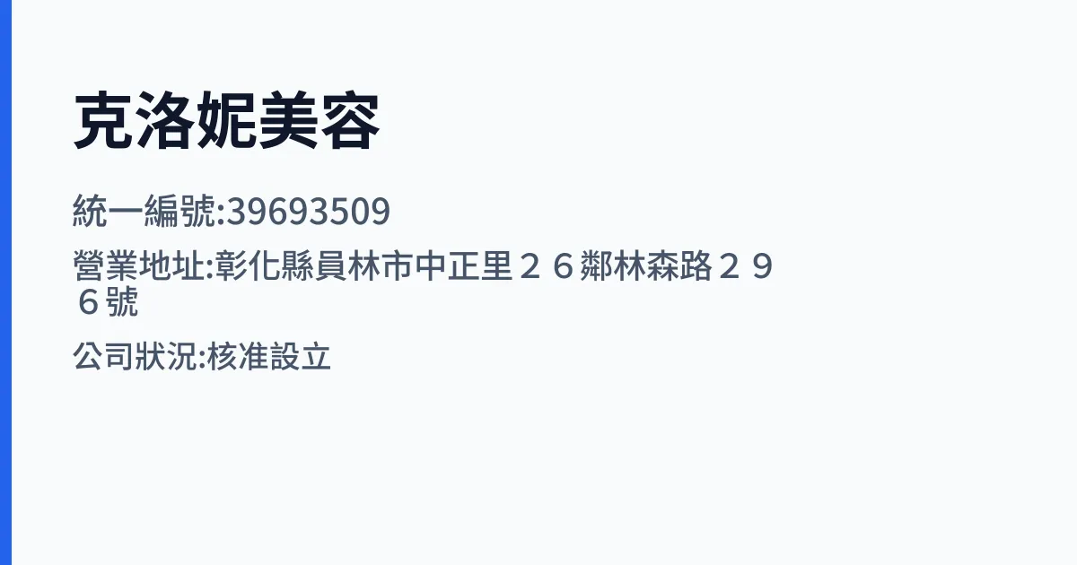 克洛妮美容 - 統編 39693509(彰化縣) 公司登記資料與營業項目詳細圖表