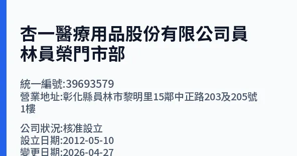 杏一醫療用品股份有限公司員林員榮門市部的照片-統編 39693579(彰化縣) 公司登記資料與營業項目詳細圖表