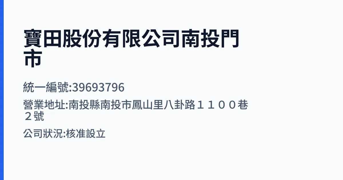 寶田股份有限公司南投門市 - 統編 39693796(南投縣) 公司登記資料與營業項目詳細圖表